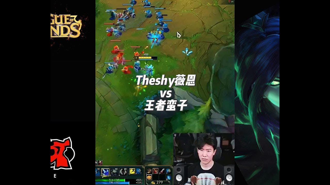 Theshy薇恩vs王者蠻子，shy哥這把被對面蜘蛛瘋狂針對了#theshy - YouTube