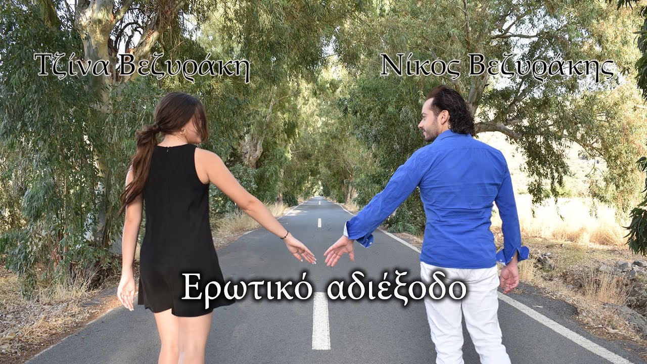 Νίκος & Τζίνα Βεζυράκη | Ερωτικό αδιέξοδο - YouTube