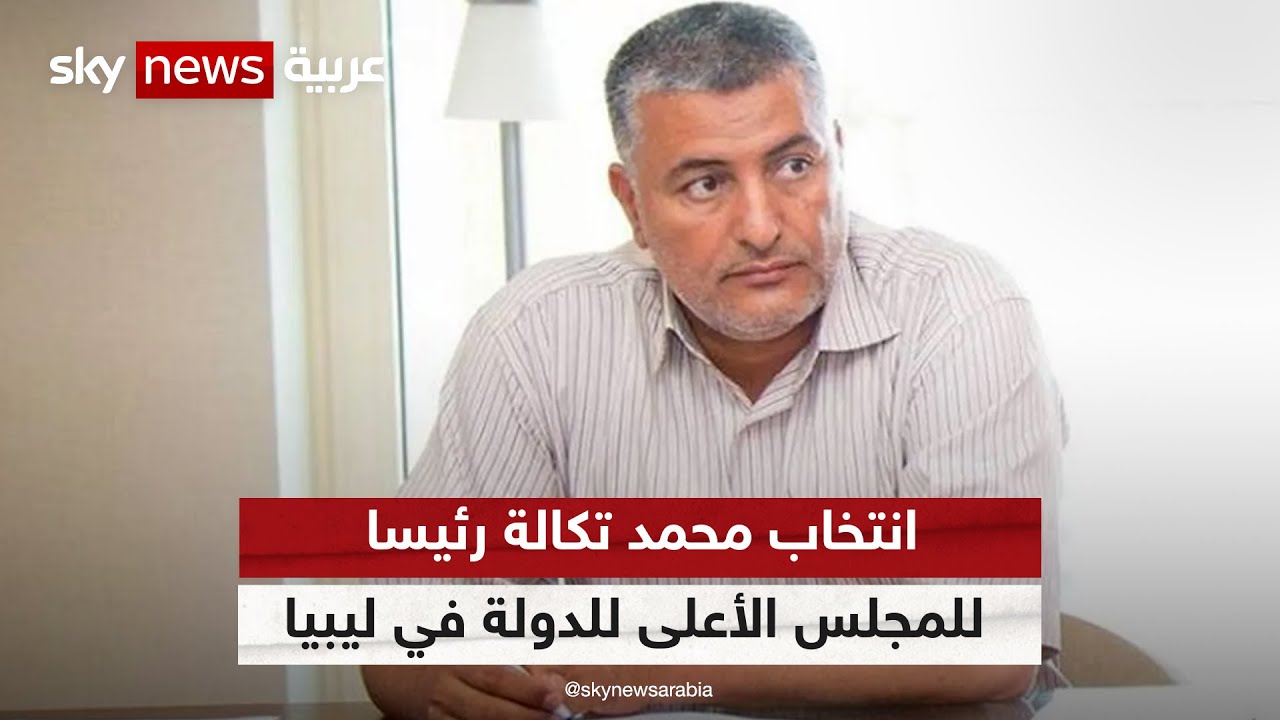 محمد تكالة يخلف خالد المشري في رئاسة المجلس الأعلى للدولة في ليبيا Youtube
