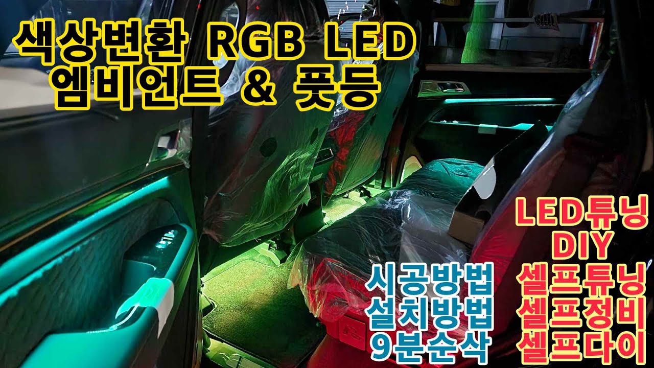 내차 분위기업 Rgb 엠비언트 And 풋등 시공방법 9분순삭 자동차 튜닝 Diy Led 셀프다이 장착 설치 방법 공개 유별 채널 유별모터스 Led엠비언트 Led풋등 블루투스