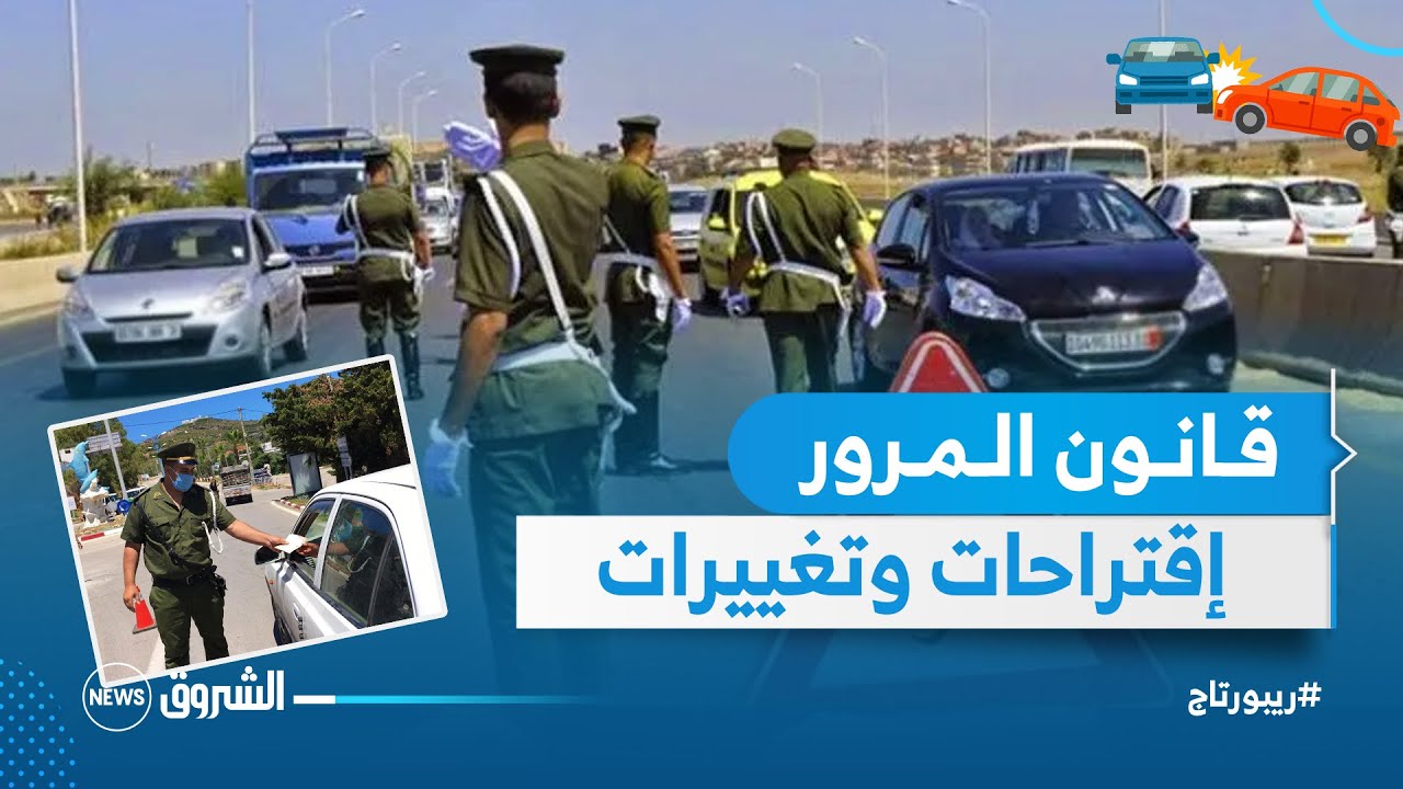 الدرك الوطني مقترحات وتعديلات جديدة لقانون المرور من أجل الحد من