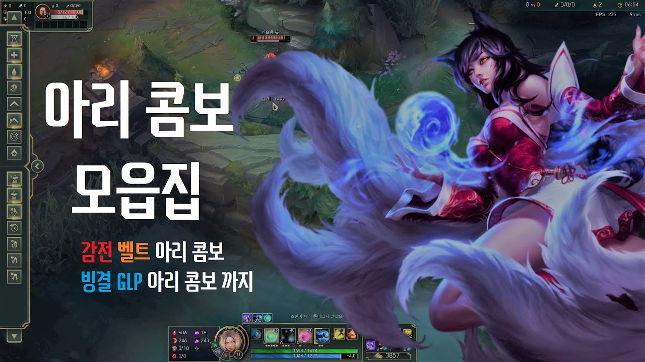 아리의 모든 콤보 모음! 감전, 빙결까지【 Ahri combo collection 】 - YouTube