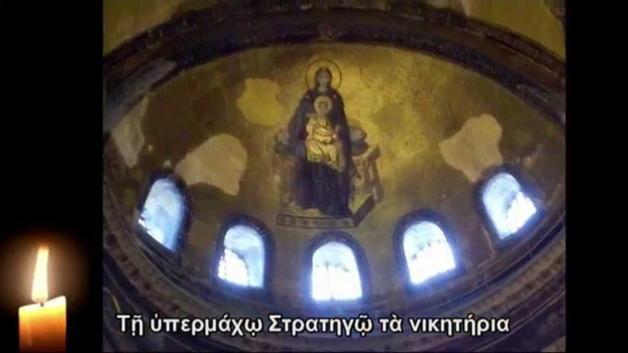 Τη Υπερμάχω Θεόδωρος Βασιλικός υπότιτλοι - YouTube