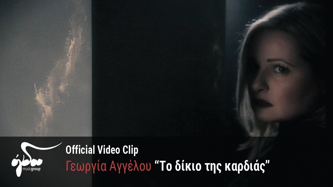 Γεωργία Αγγέλου - Το δίκιο της καρδιάς (Official Video Clip HD) - YouTube