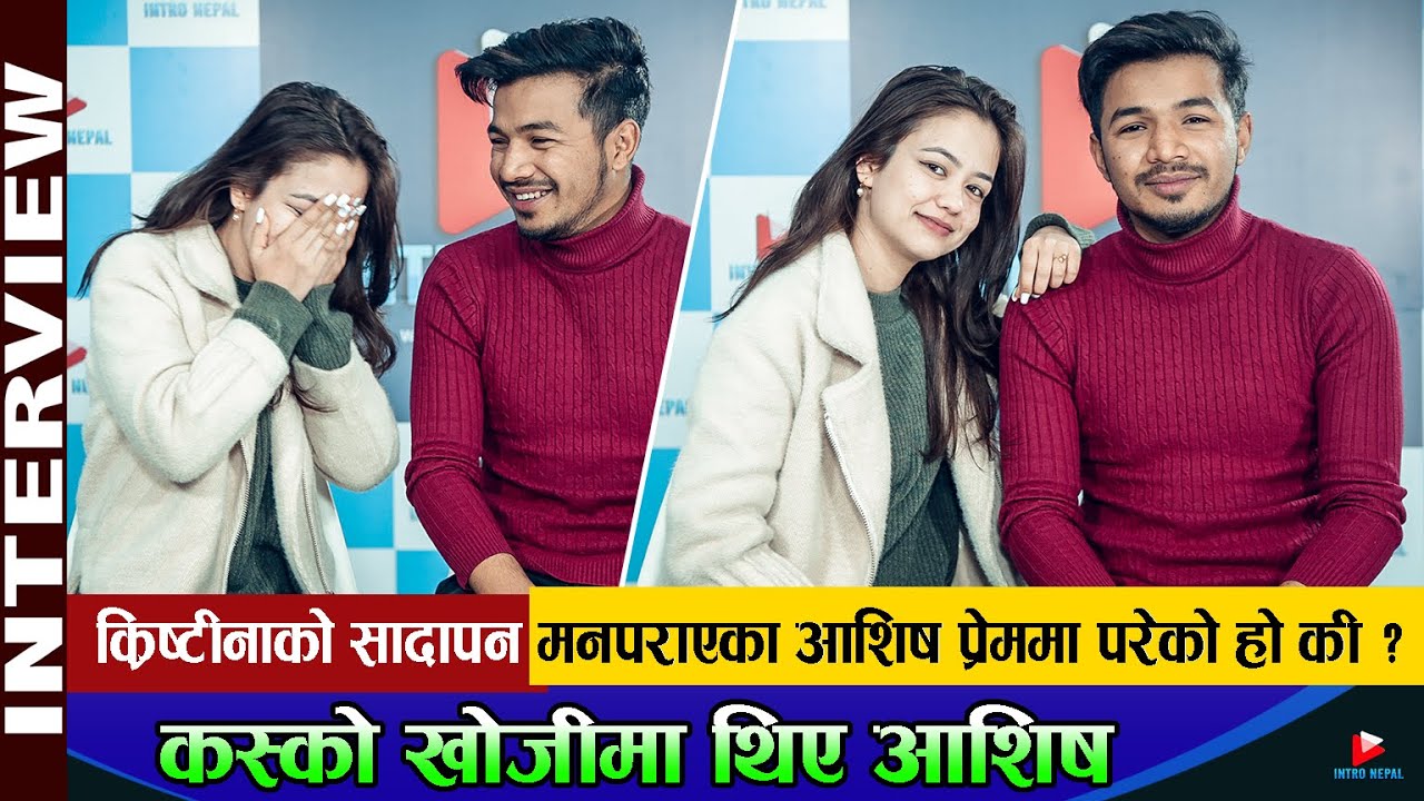Crishtina KC को सादापन मनपराएका Ashish Rayamajhi प्रेममा परेको हो की ...