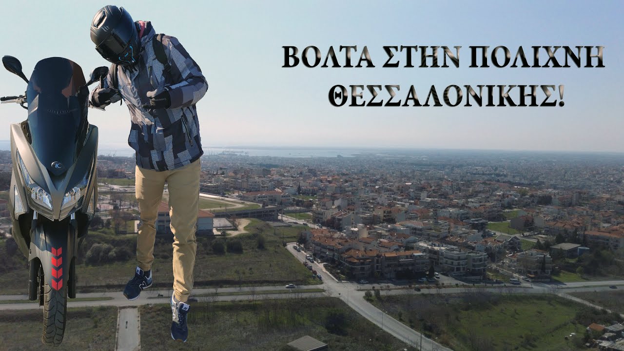 ΒΟΛΤΑ ΣΤΗΝ ΠΟΛΙΧΝΗ & ΠΤΗΣΗ DRONE! Motovlog #03 - YouTube