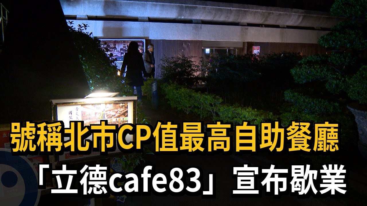 號稱北市CP值最高自助餐廳 「立德cafe83」宣布歇業－民視新聞 - YouTube