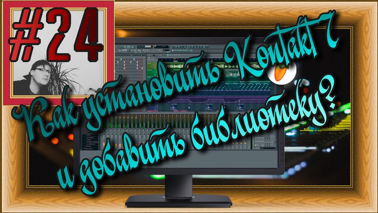 FLка #24. Как установить Kontakt 7 и добавить библиотеку? (Fl studio 20 обучение. Аранжировка ...