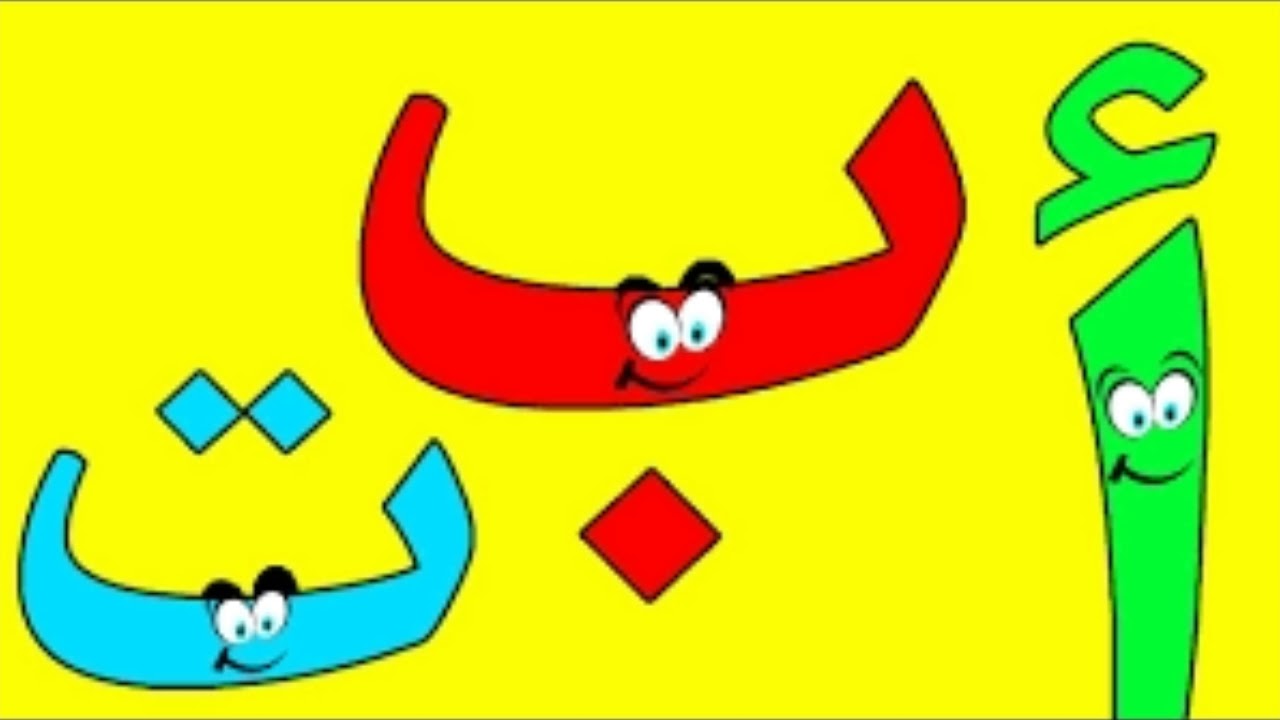 تعليم الحروف الابجديه باللغه العربيه للاطفال مع الصور والاسماء Youtube