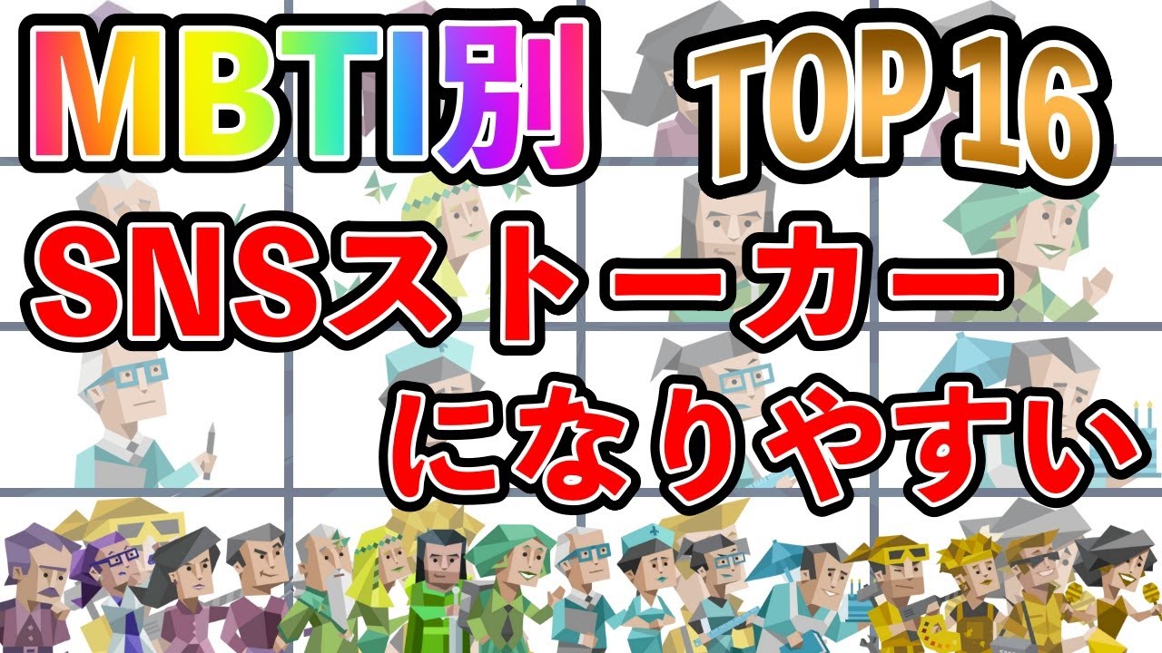 【MBTI診断別】SNSストーカーになりやすいタイプランキングTOP16 - YouTube