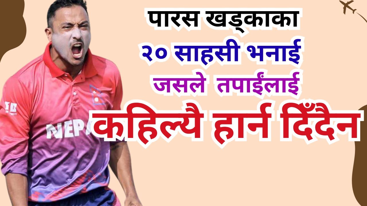 पारसका २० साहसी भनाई I Parash Kadka I paras khadka biography I ...