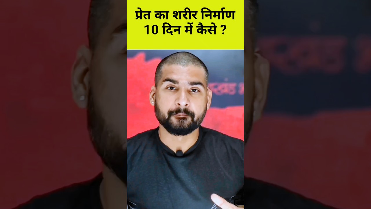 प्रेत ka शरीर निर्माण 10 din me kaise? #fact #indianationalcricketteam ...
