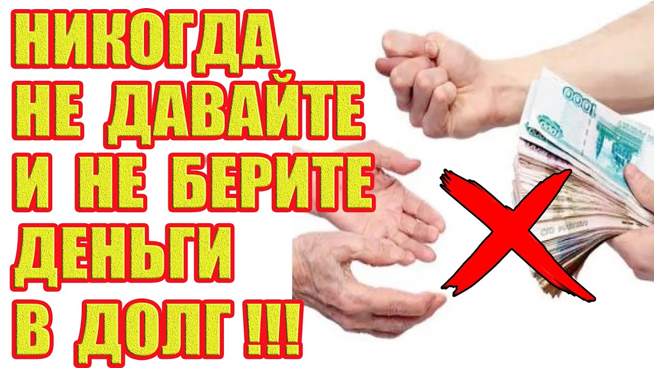 Почему Нельзя Давать Деньги В Долг Приметы и Суеверия Youtube
