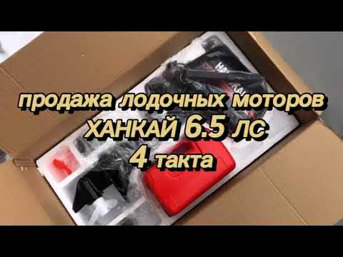 лодочный мотор ХАНКАЙ 6.5 л.с 4 такта - YouTube