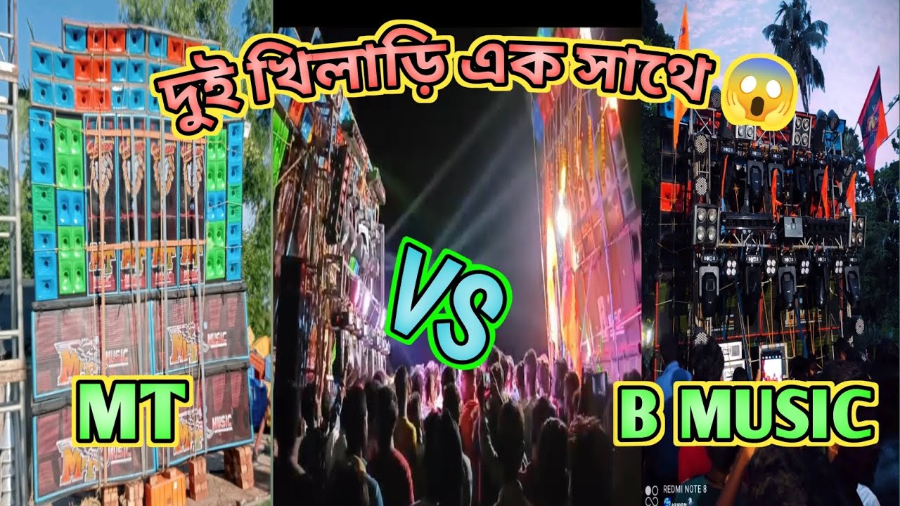 B MUSIC 🆚 MT MUSIC ভয়ানক যুদ্ধ । - YouTube