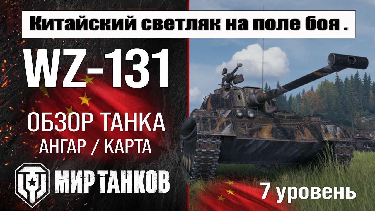 WZ-131 обзор танка Китая | оборудование WZ 131 бронирование | ВЗ-131 перки мир танков - YouTube