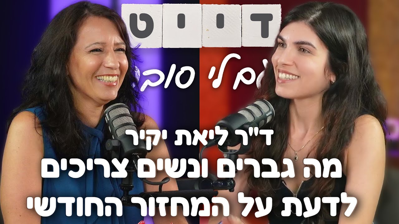 פרק 38 מה גברים ונשים צריכים לדעת על המחזור החודשי אורחת דר ליאת