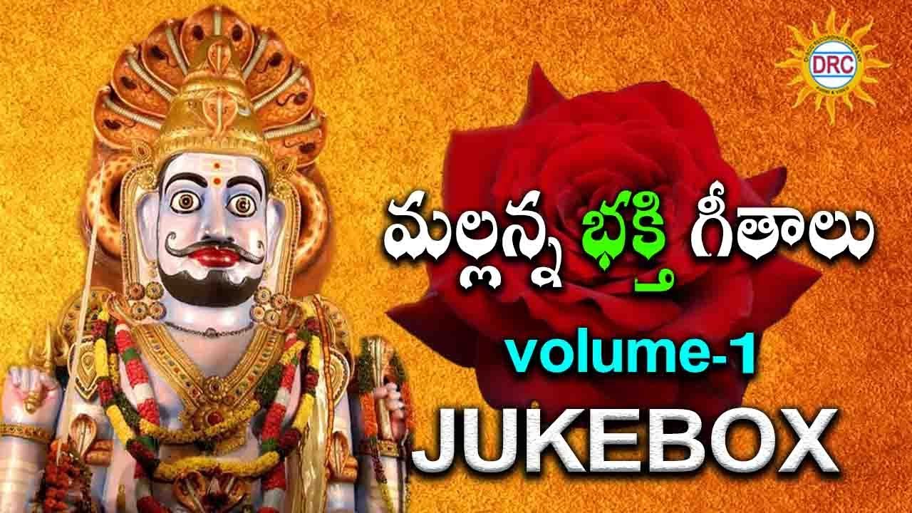 Komuravelli Malanna Bhakti Geetalu || Komuravelli Mallanna Songs||Disco ...