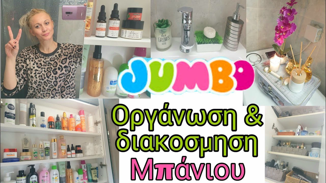 ΟΡΓΑΝΩΣΗ ΜΠΑΝΙΟΥ & ΔΙΑΚΟΣΜΗΣΗ ΜΕ ΑΓΟΡΕΣ ΑΠΟ JUMBO | JUMBO HAUL ...