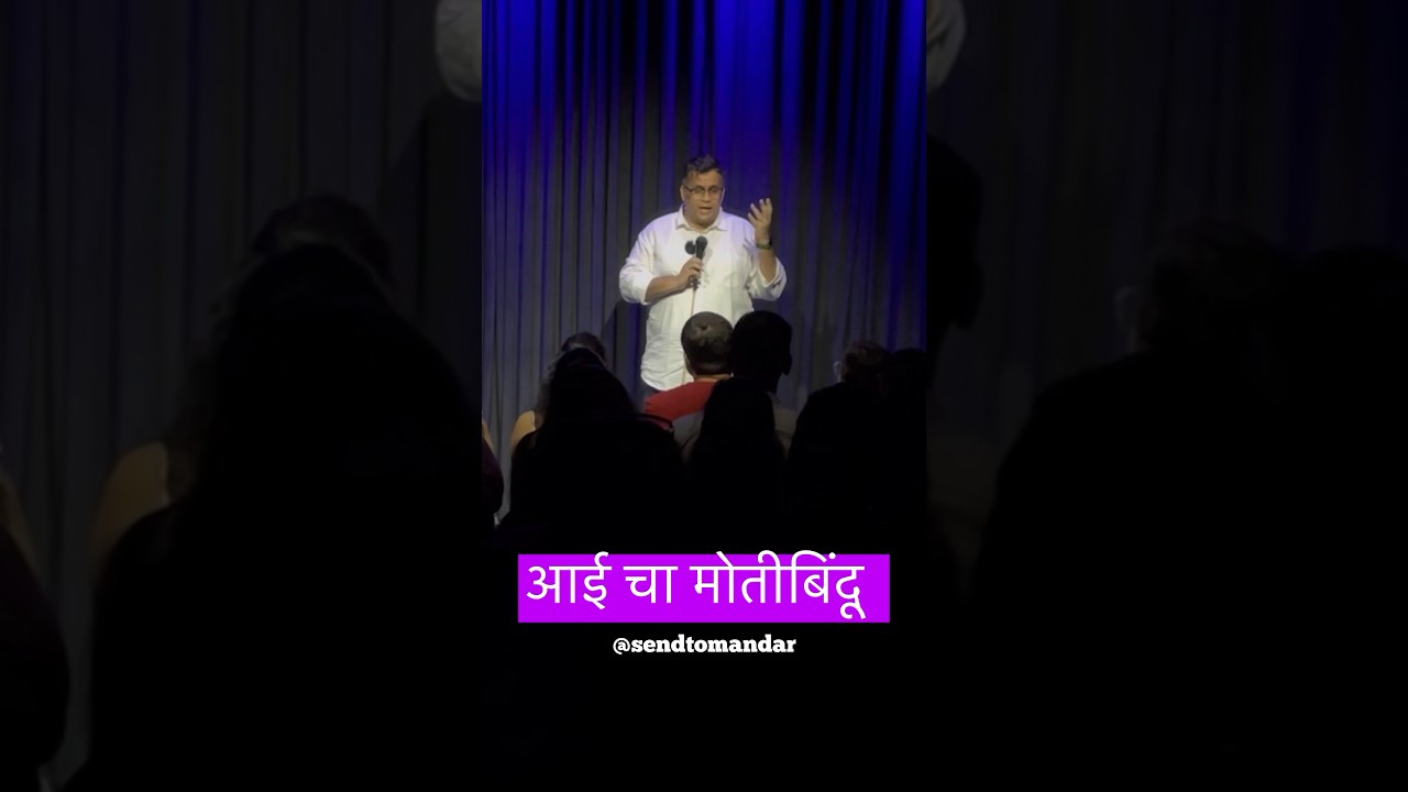 Aai cha Motibindu #Marathi #Shorts #BhideCheBhidu - YouTube