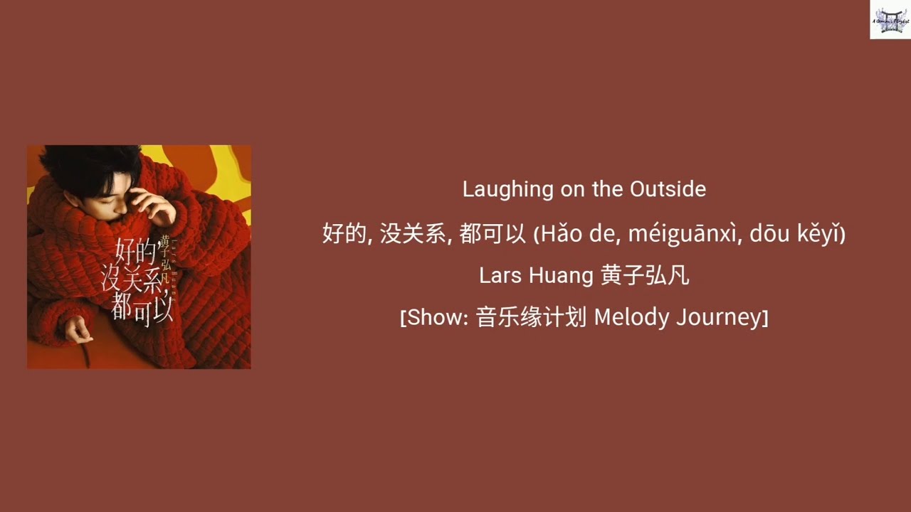 Laughing on the Outside 好的, 没关系, 都可以 - Lars Huang 黄子弘凡 [音乐缘计划 Melody ...