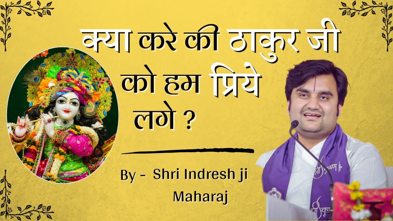 एसा क्या करे की ठाकुर जी को हम प्रिये लगे, इस विडिओ ( video ) से जाने ...
