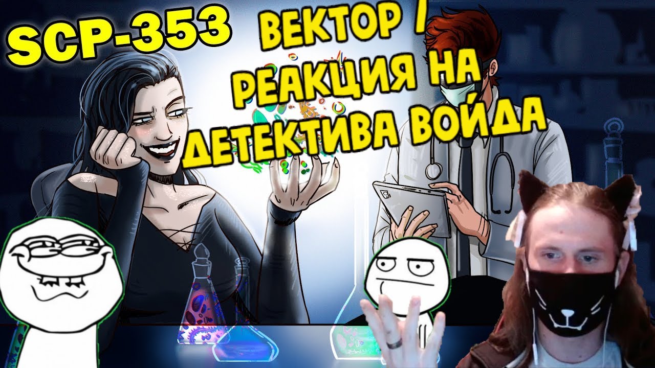 SCP-353 Вектор (Анимация SCP) / РЕАКЦИЯ НА ДЕТЕКТИВА ВОЙДА - YouTube