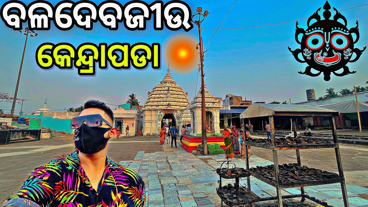 Baladevjew Temple Kendrapara | ବଳଦେବଜୀଉ ମନ୍ଦିର | Odisha Tourism - YouTube
