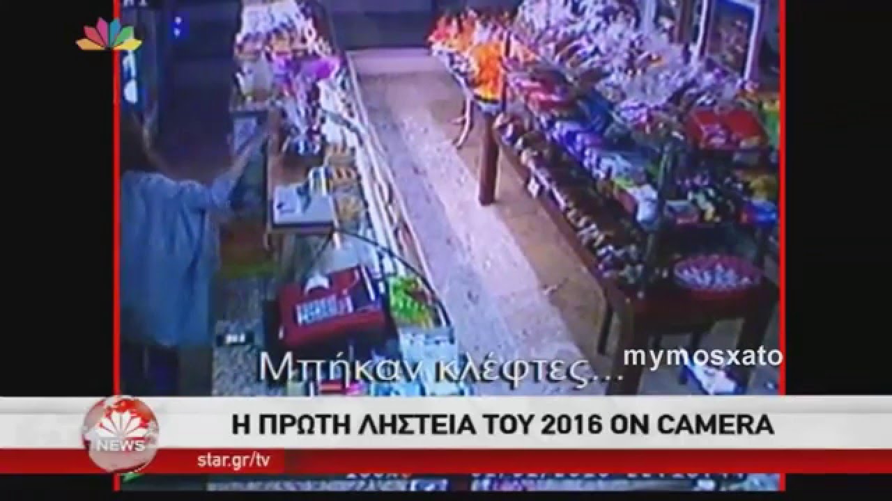 H πρώτη ληστεία του 2016 στο Μοσχάτο! - YouTube
