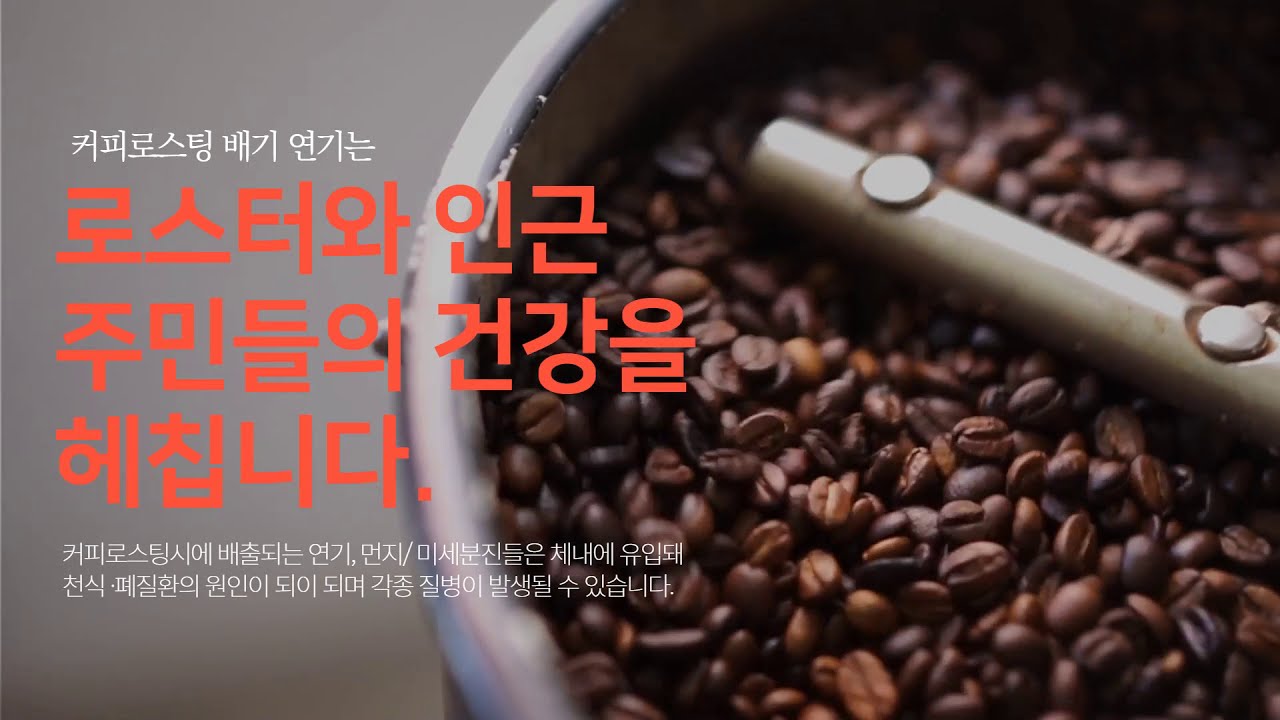 커피로스팅 연기제거 전기집진기 제연기 설치로 안전한 로스팅작업실을 만듭니다 Youtube