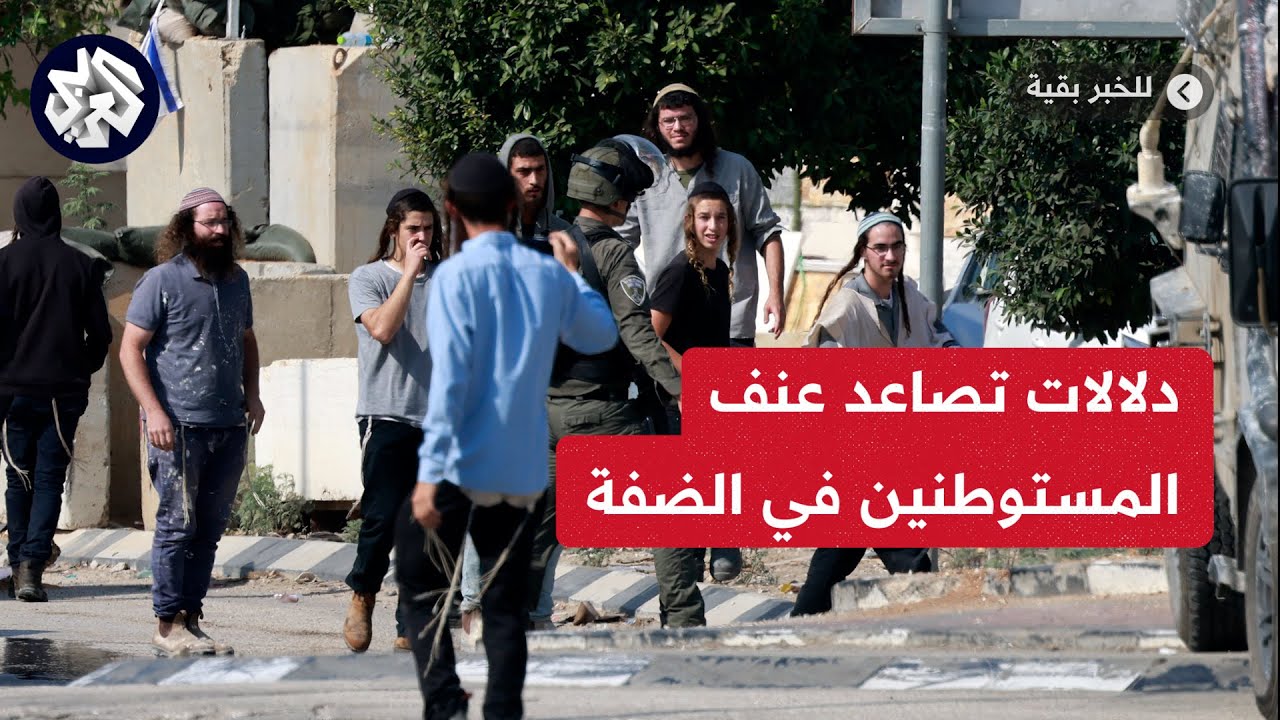 تصاعد عنف المستوطنين وقوات الاحتلال في الضفة ما علاقته بالعدوان على