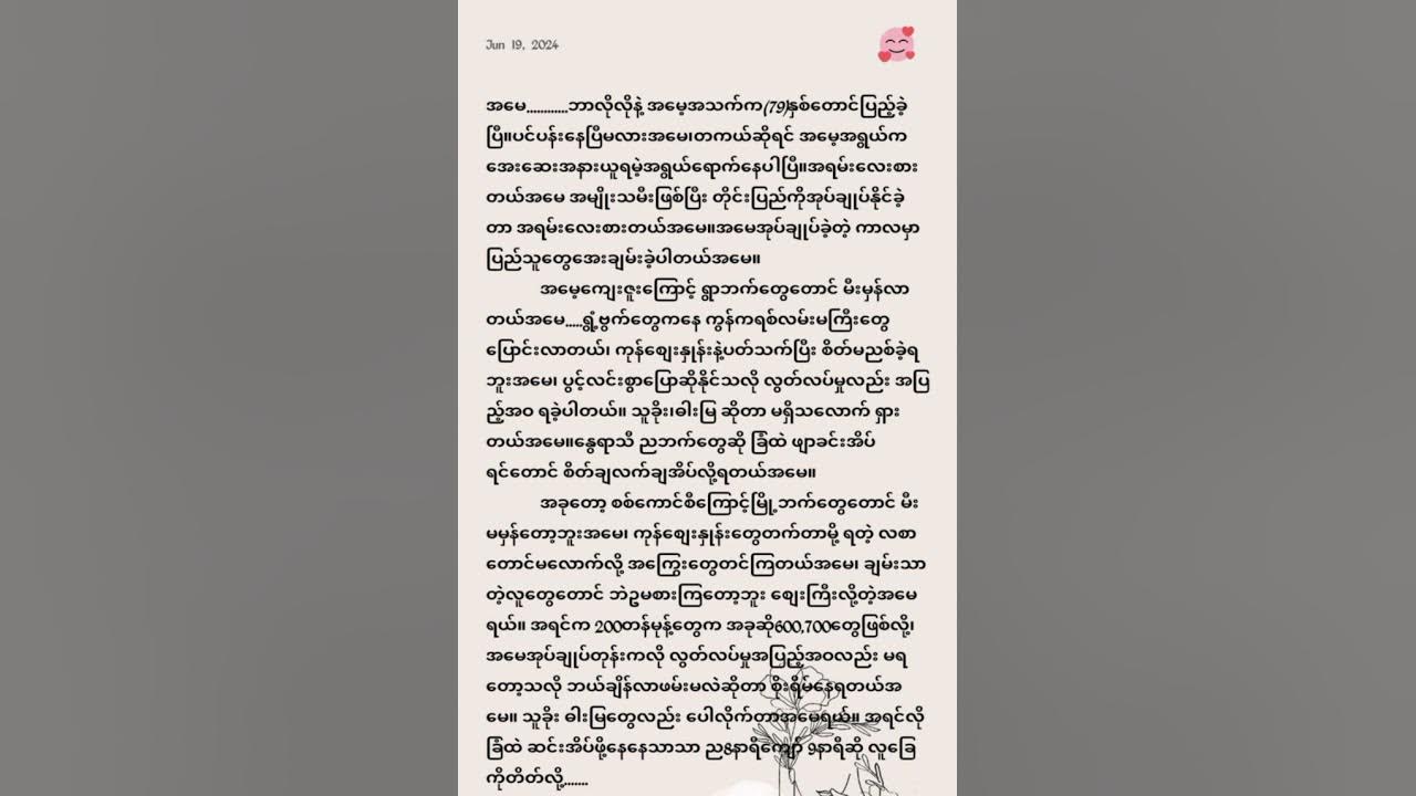 အမေစု၏ ၇၉ နှစ်မြောက်မွေးနေ့အထိမ်းအမှတ် အမေ့ထံပေးစာ S2g10 02 Youtube