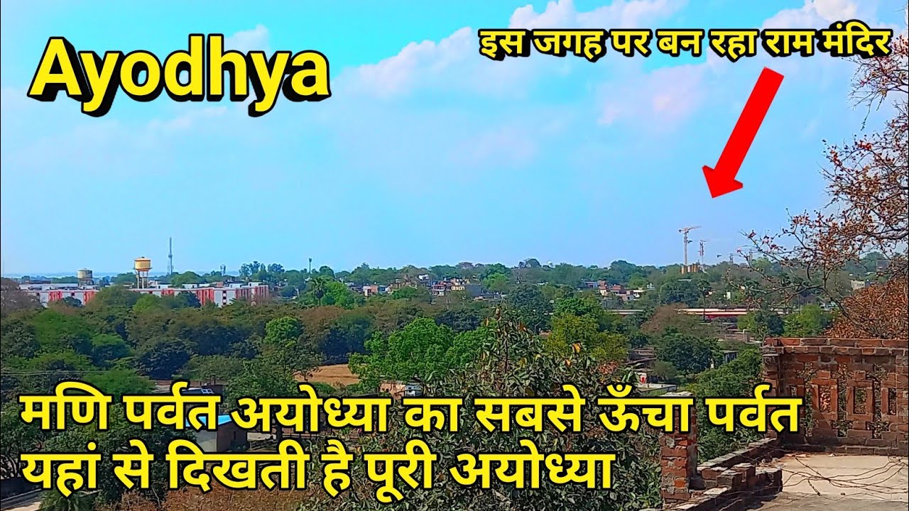 Ayodhya mani parvat/अयोध्या का मणि पर्वत/ जहा से पूरी अयोध्या दिखती है/ayodhya development - YouTube