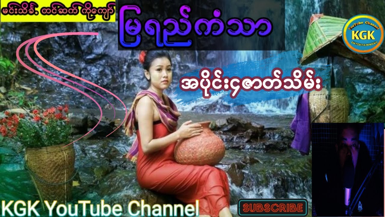 မောင်ကံသာ အပိုင်း ၄ ဇာတ်သိမ်း Youtube