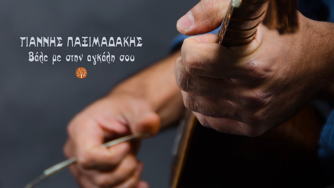 Βάλε με στην αγκάλη σου - Γιάννης Παξιμαδάκης | Official Audio Release ...