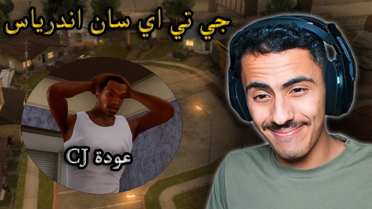 قراند سان اندرياس العودة الى الماضي🥲 Gta San Andreas Youtube