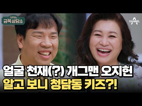＂개그계의 얼굴 천재 오지헌 & 일타강사 아버지＂ 수영장 딸린 100평 짜리 집에서 자라왔다?!♨ | 오은영의 금쪽 상담소 84 회