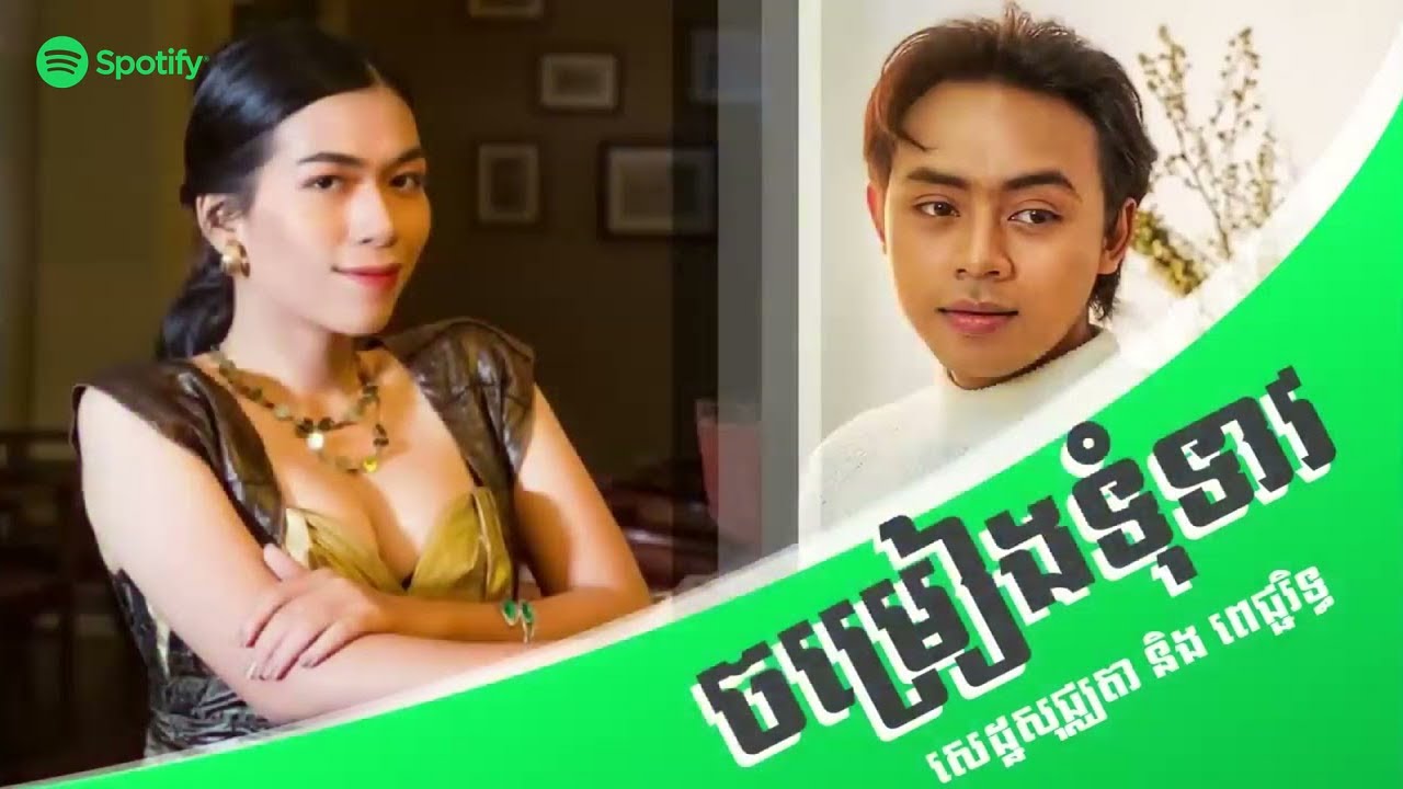 ចម្រៀងទុំទាវ | ម៉ម ពេជ្ជរិទ្ធ និង សុីន សេដ្ឋសុជ្ឈតា / Morm Picherith ...
