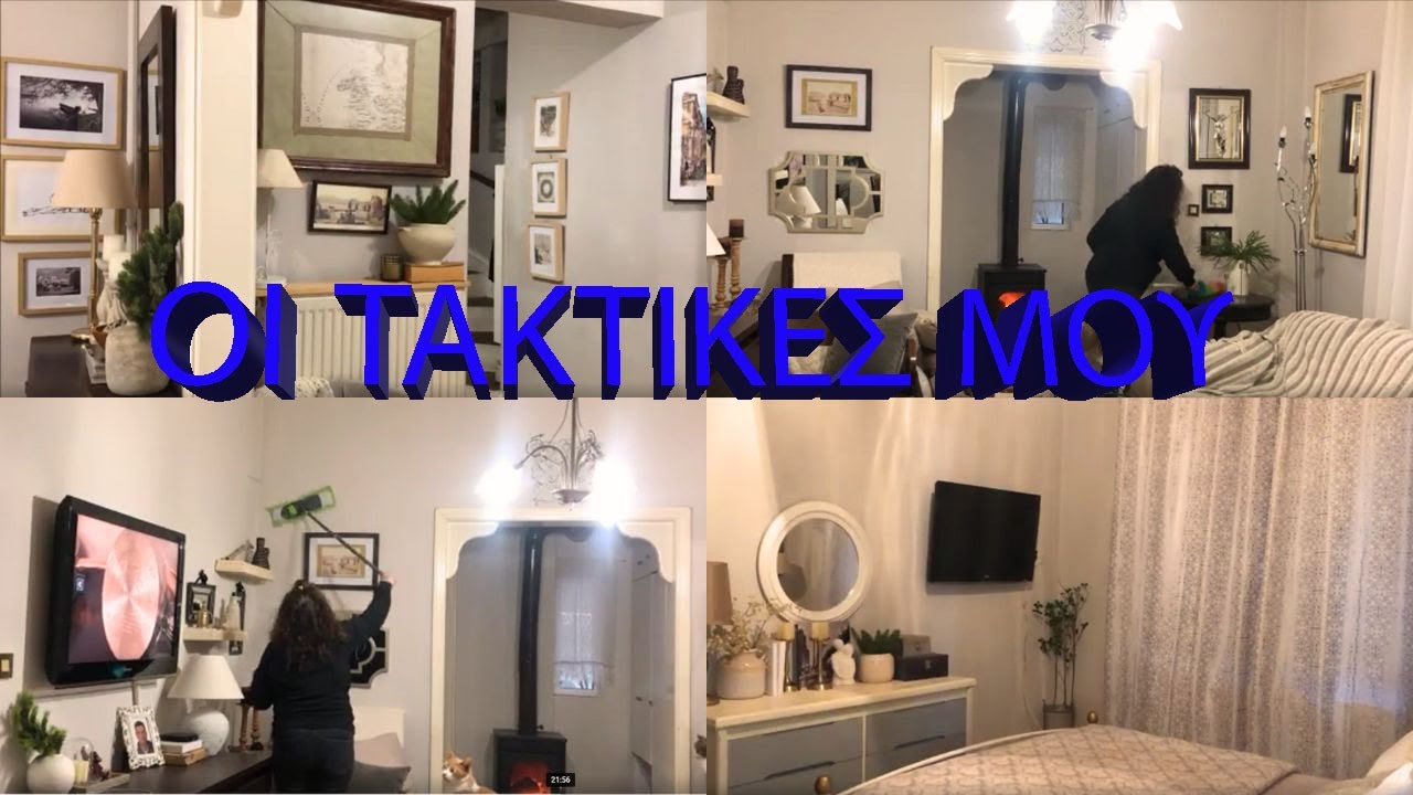 ΟΙ ΤΑΚΤΙΚΕΣ ΜΟΥ/ ΕΝΑΡΞΗ ΓΕΝΙΚΗΣ ΚΑΘΑΡΙΟΤΗΤΑΣ / ΕΒΔΟΜΑΔΙΑΙΑ ΡΟΥΤΙΝΑ ...