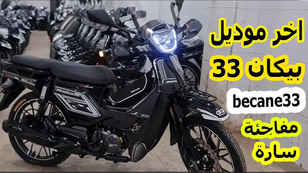Prix becane 33/125cc💥 - ثمن بيكان ريبيرو - YouTube