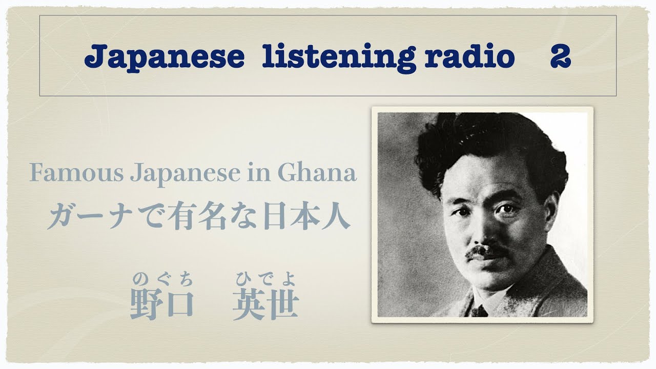 Japanese listening radio『Famous Japanese in Ghana』 - YouTube