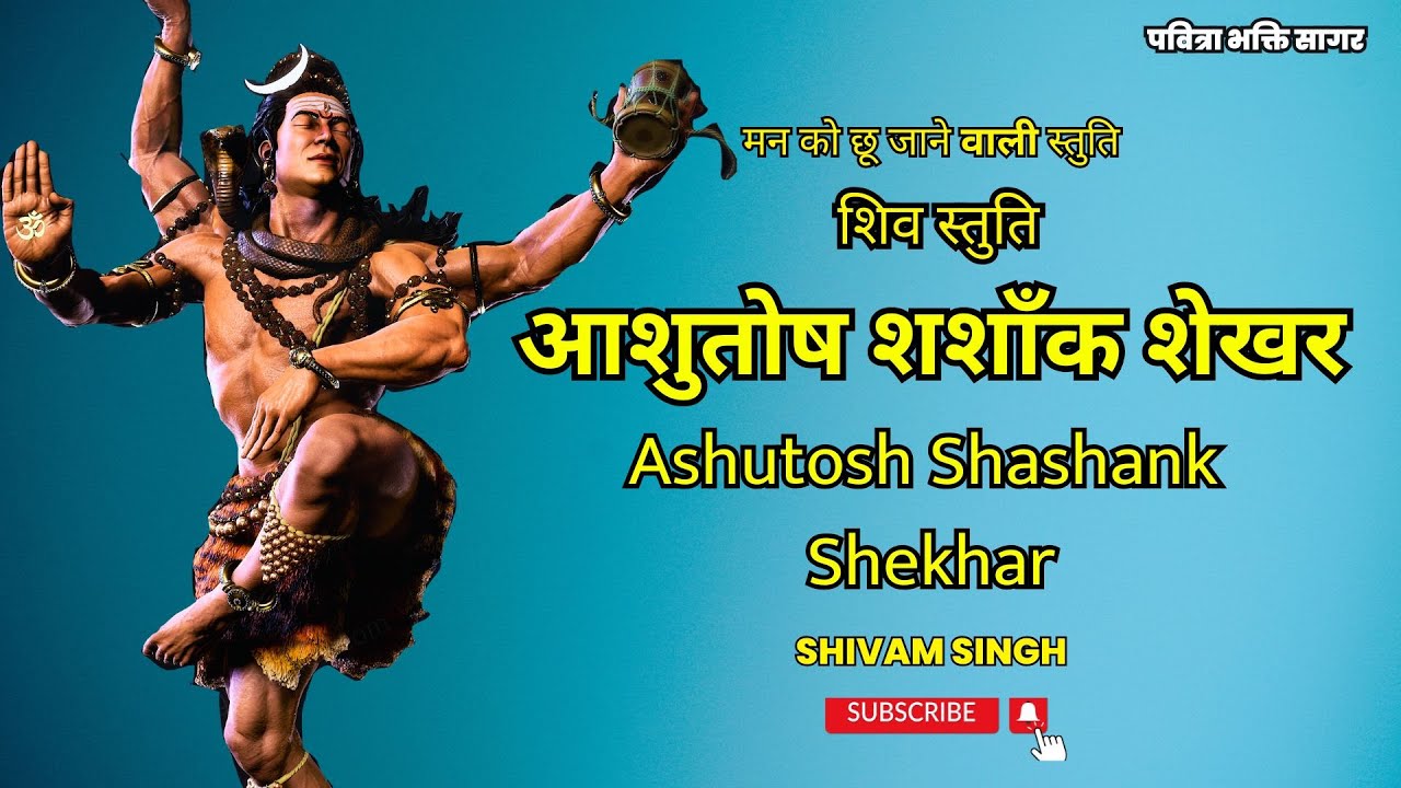 Shiv Stuti : Ashutosh Shashank Shekhar A prayer for Lord Shiv with Lyrics by Shivam Singh - YouTube