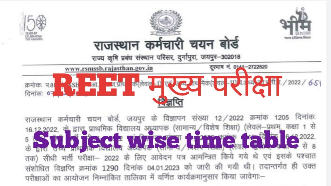 REET मुख्य परीक्षा Time Table जारी | Reet time table | Reet mains 2022 ...