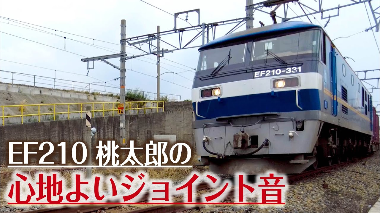 JR貨物 ジョイント音が心地よい 3050レ牽引EF210-331桃太郎（2022/06/16） - YouTube