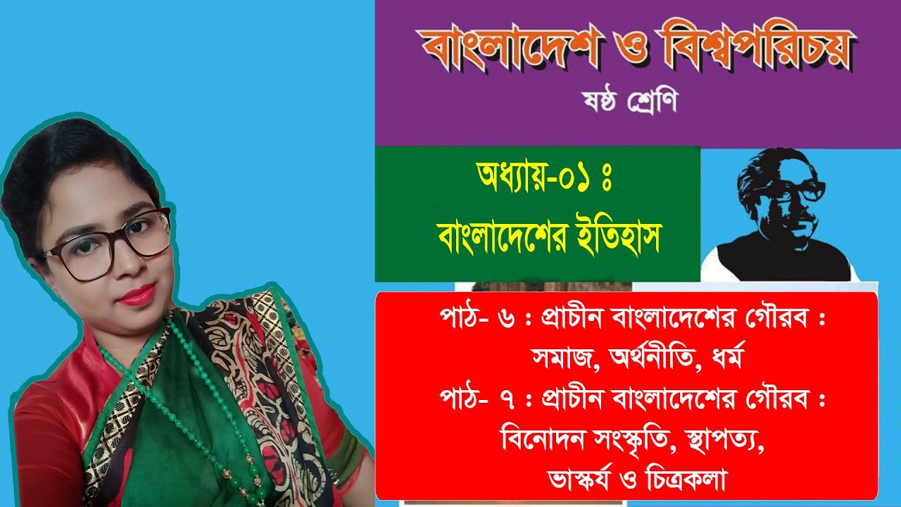 Class 6 BGS Chapter 1 Lesson 6 & 7 ষষ্ঠ শ্রেণির বাংলাদেশ ও বিশ্বপরিচয় ...