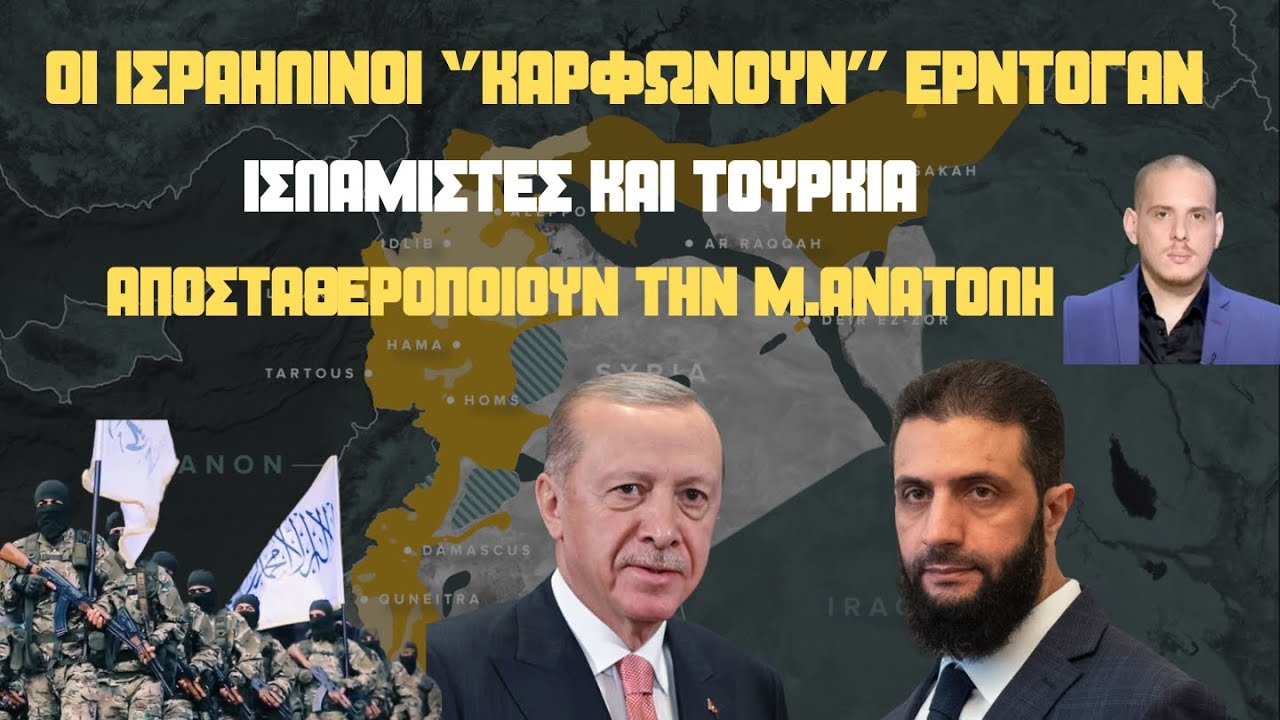 Οι Ισραηλινοί αποκαλύπτουν τα σχέδια Ερντογάν-Τουρκικό άγχος: ”Η ...