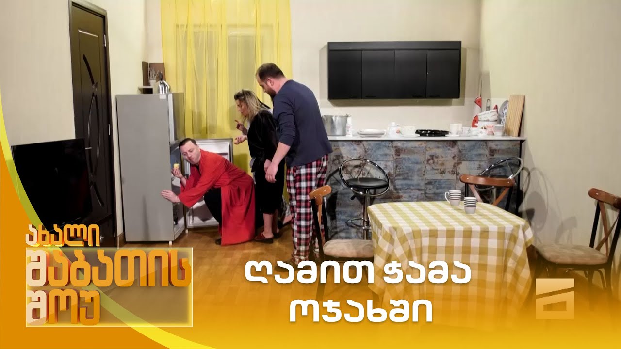 ღამით ჭამა ოჯახში ახალი შაბათის შოუ Youtube