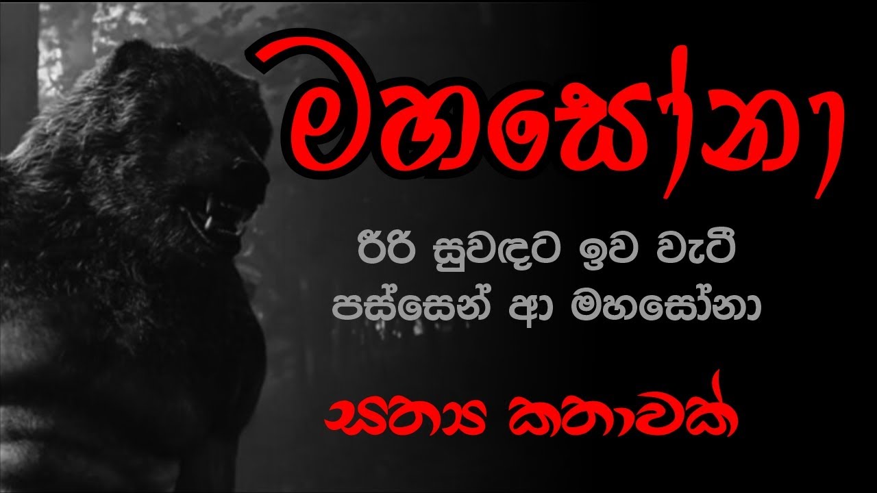 මහසෝනා | Mahasona | Sinhala Ghost | Sinhala Holman Katha - YouTube