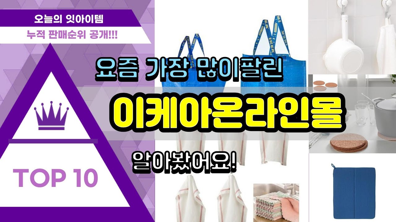 이케아온라인몰 추천 판매순위 Top10 가격 평점 후기 비교 Youtube