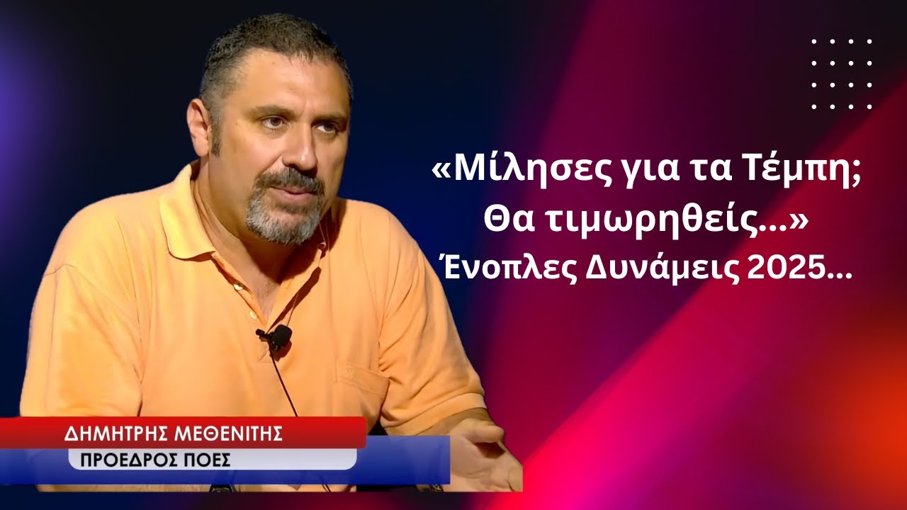 Στρατιωτικοί διώκονται επειδή μίλησαν για τα Τέμπη! Ένοπλες Δυνάμεις ...